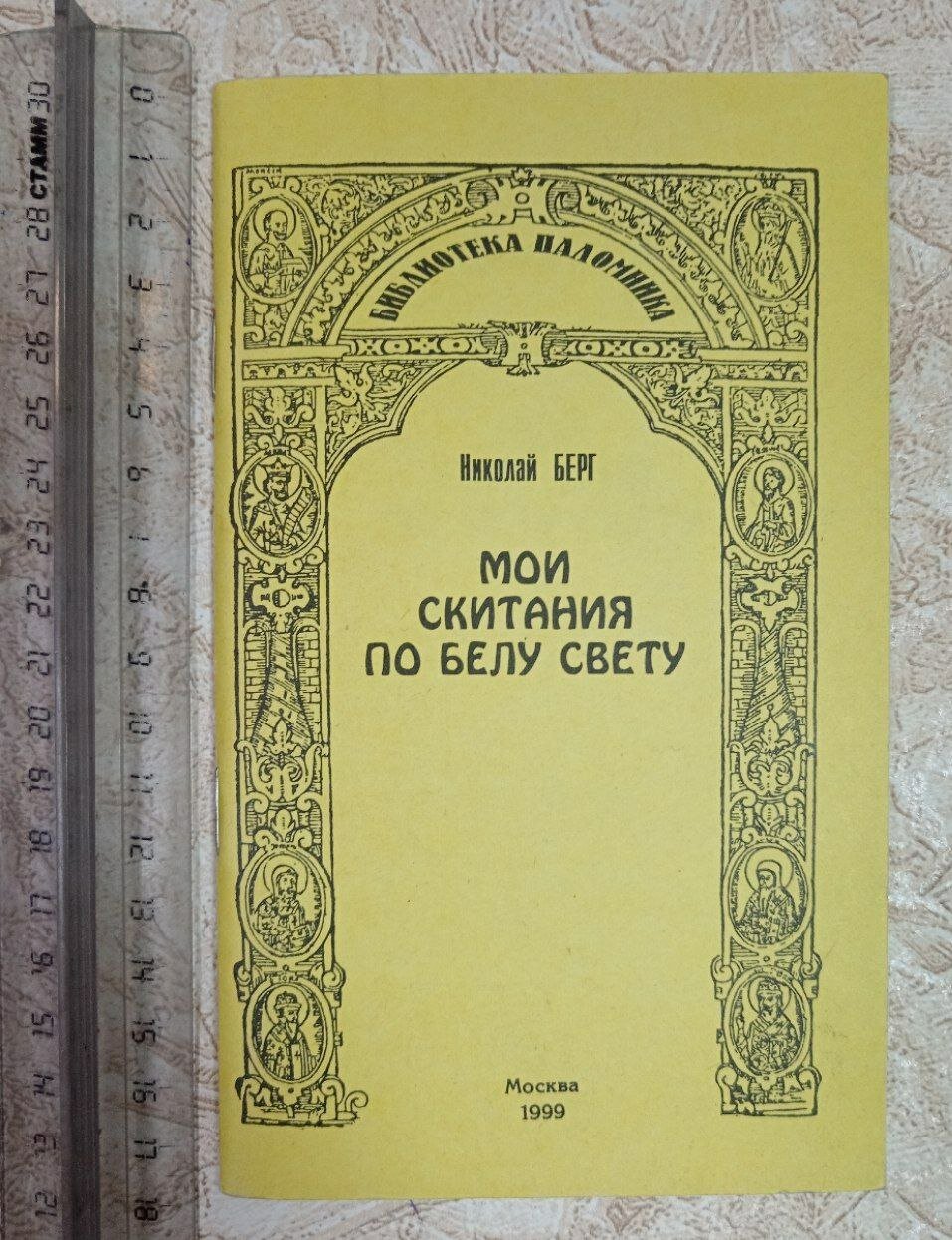 Мои скитания по белу свету