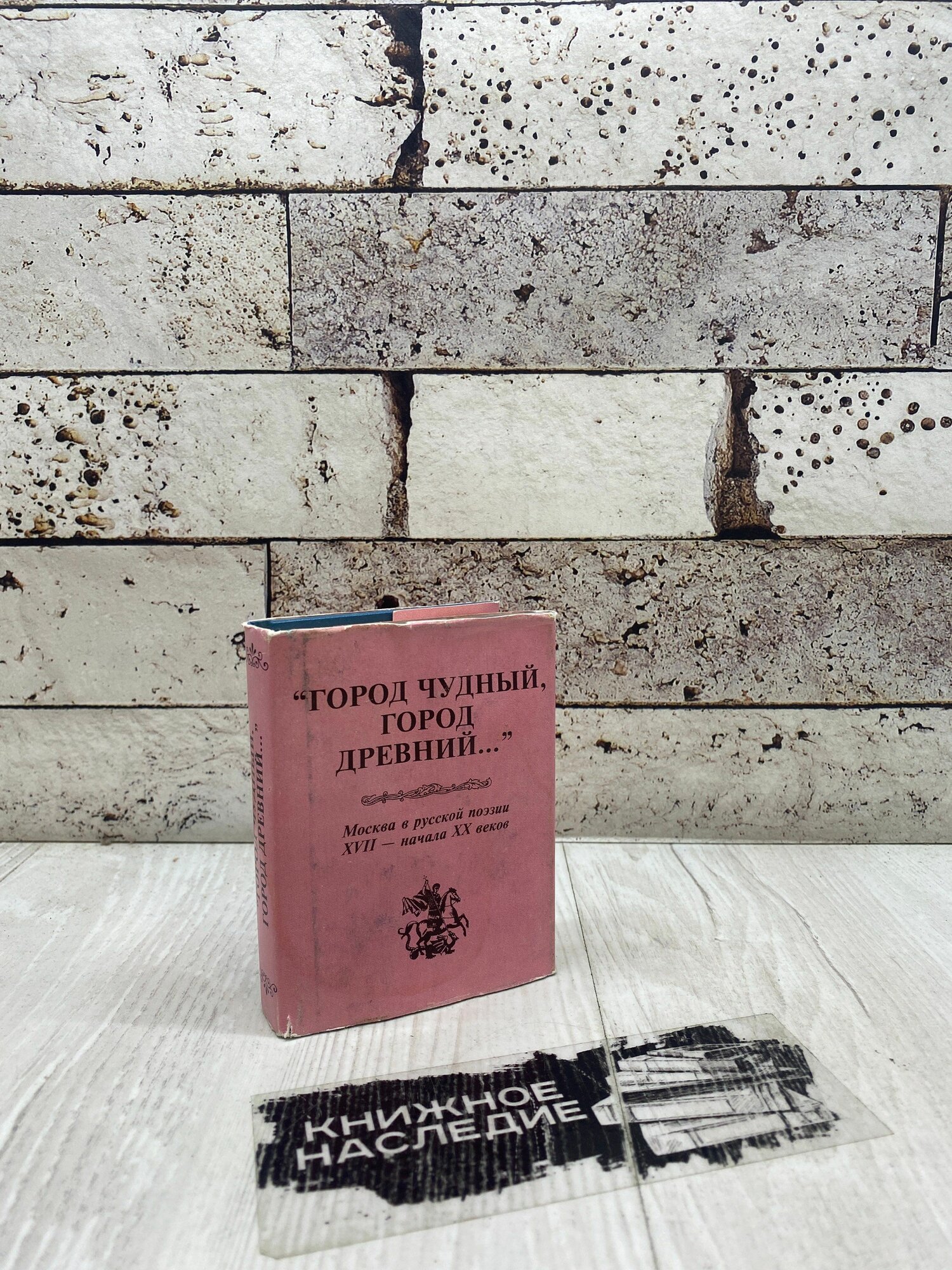 Галеева Е. Город чудный, город древний Москва в русской поэзии XVII - начала XX веков. Русский раритет 1997 г