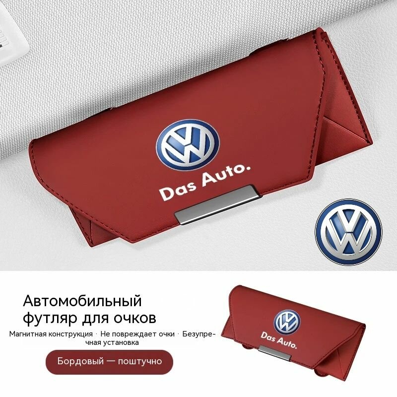 Футляр для очков автомобильный, подходящий для Volkswagen Touran Tiguan Passat Bora Golf Polo Sagitar Magotan Tayron Sharan Touareg Lavida Teramont