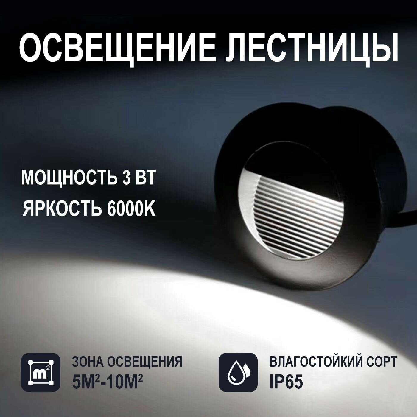 Встраиваемый светильник настенный лестницы, коридора, ванной комнаты, подсветка для кухни, Черный, IP65/6000K