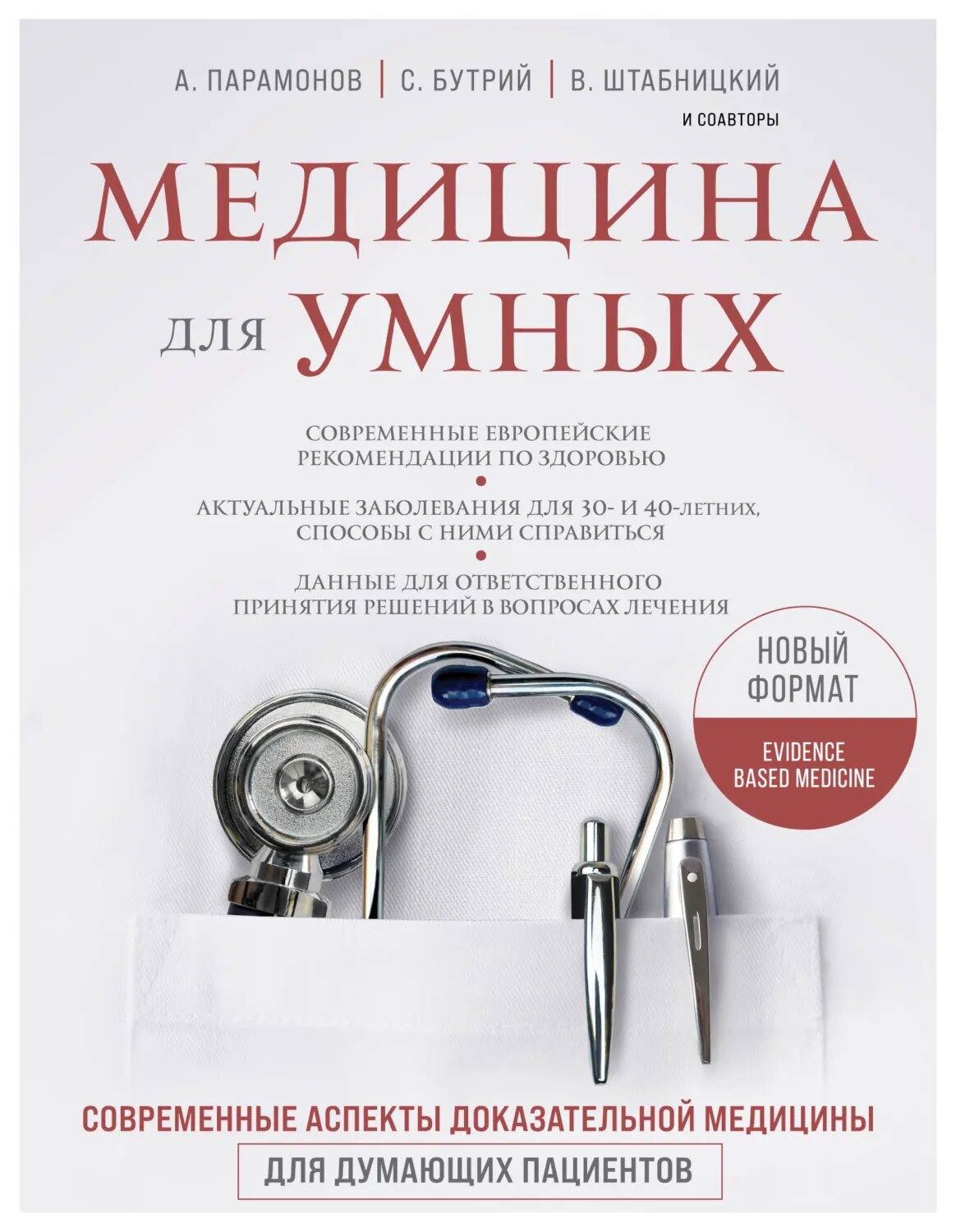 Медицина для умных. Современные аспекты доказательной медицины для думающих пациентов [Цифровая книга]