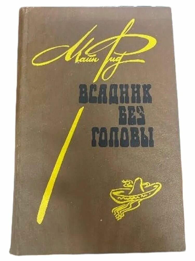 Всадник без головы