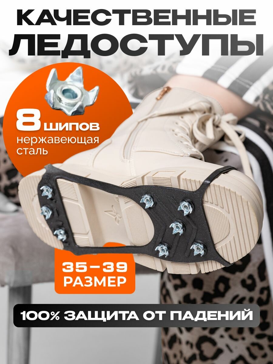 Ледоступы на обувь 8 шипов (размер 35-40)