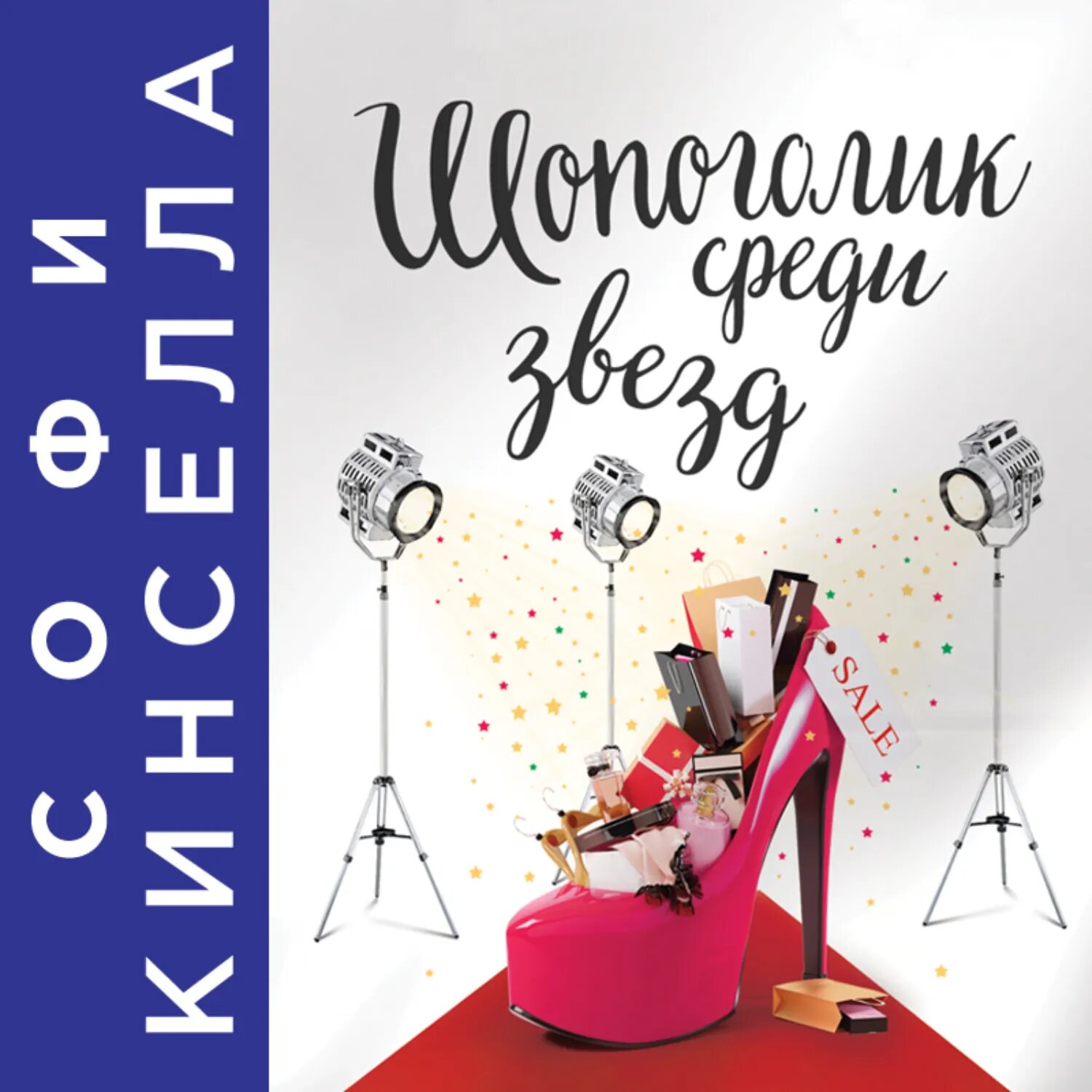Шопоголик среди звезд [Аудиокнига]