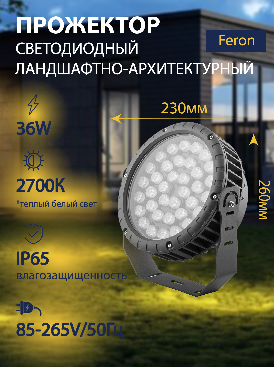 Светодиодный прожектор, D230xH260, IP65 36W 85-265V,2700K, FERON LL-885 32146