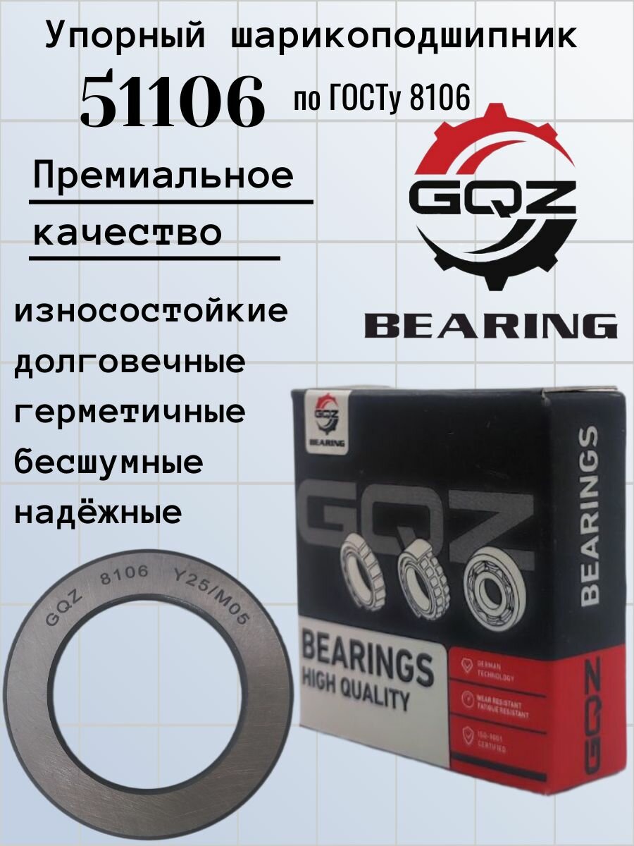 Подшипник 51106 (8106), GQZ, размер 30х47х11