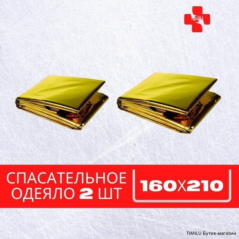 Спасательное изотермическое одеяло 2 штуки в комплекте 160х210см (Термоодеяло аварийное)