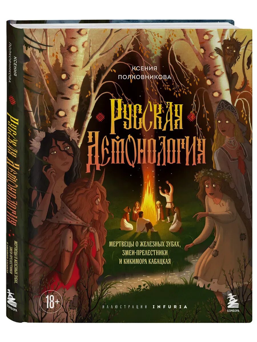 Ксения Полковникова. Русская демонология. Мертвецы о железных зубах, змеи-прелестники и кикимора кабацкая