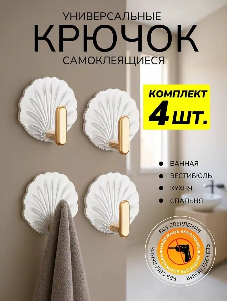 Крючки самоклеящиеся для ванной, кухни, полотенец, Крючок в форме ракушка, набор 4 шт.