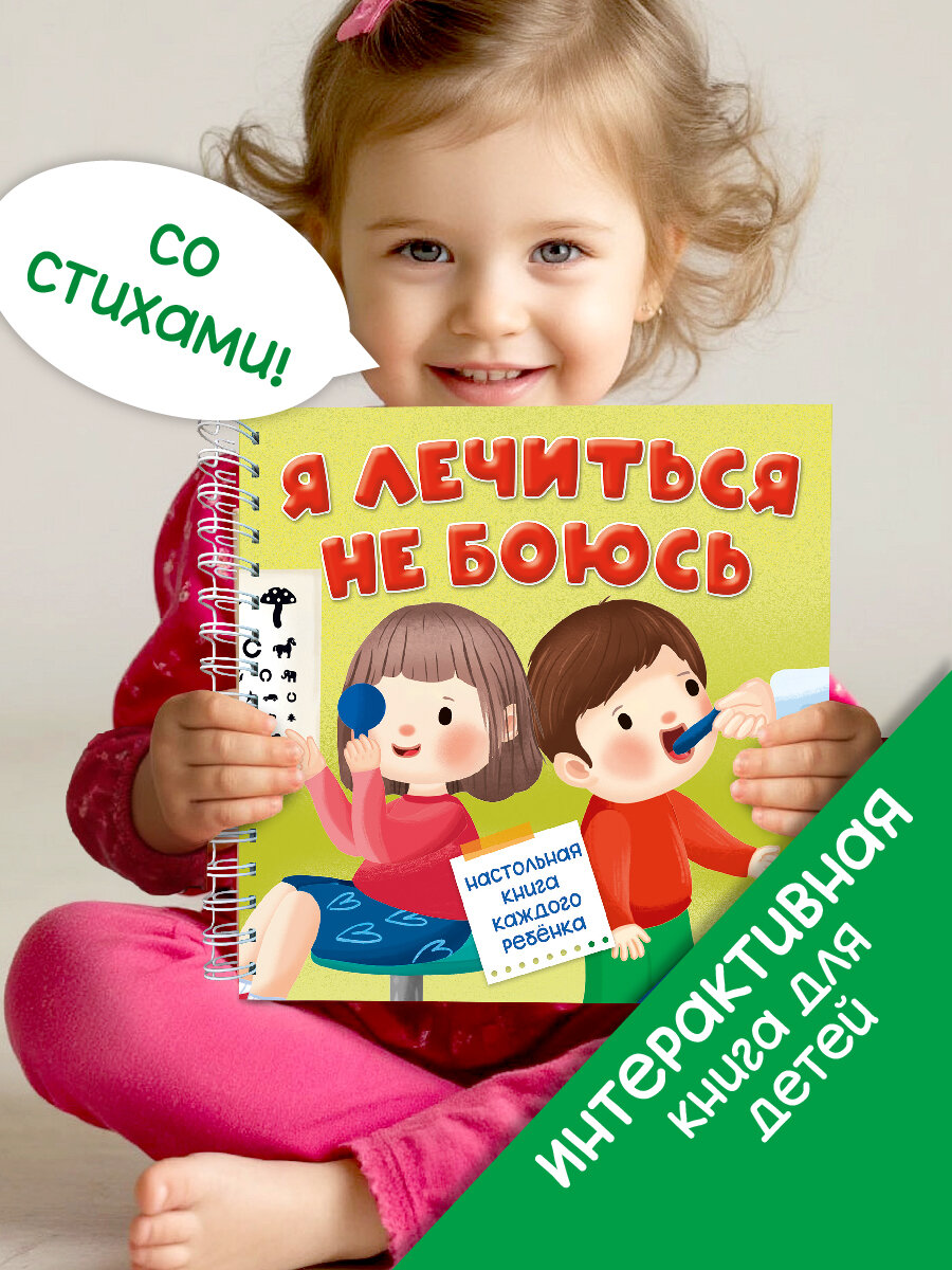 Детская интерактивная книга Я лечиться не боюсь Виммельбух