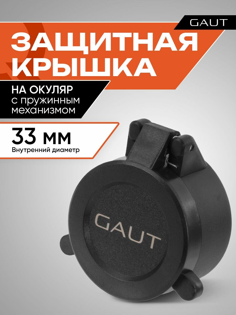 Защитная крышка GAUT для оптического прицела, 33мм на окуляр