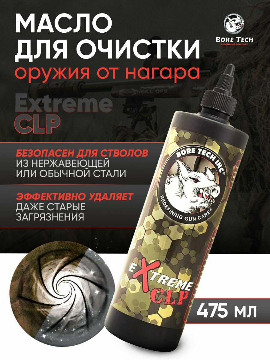 Оружейное масло синтетическое Bore Tech Extreme CLP для чистки оружия, 475мл
