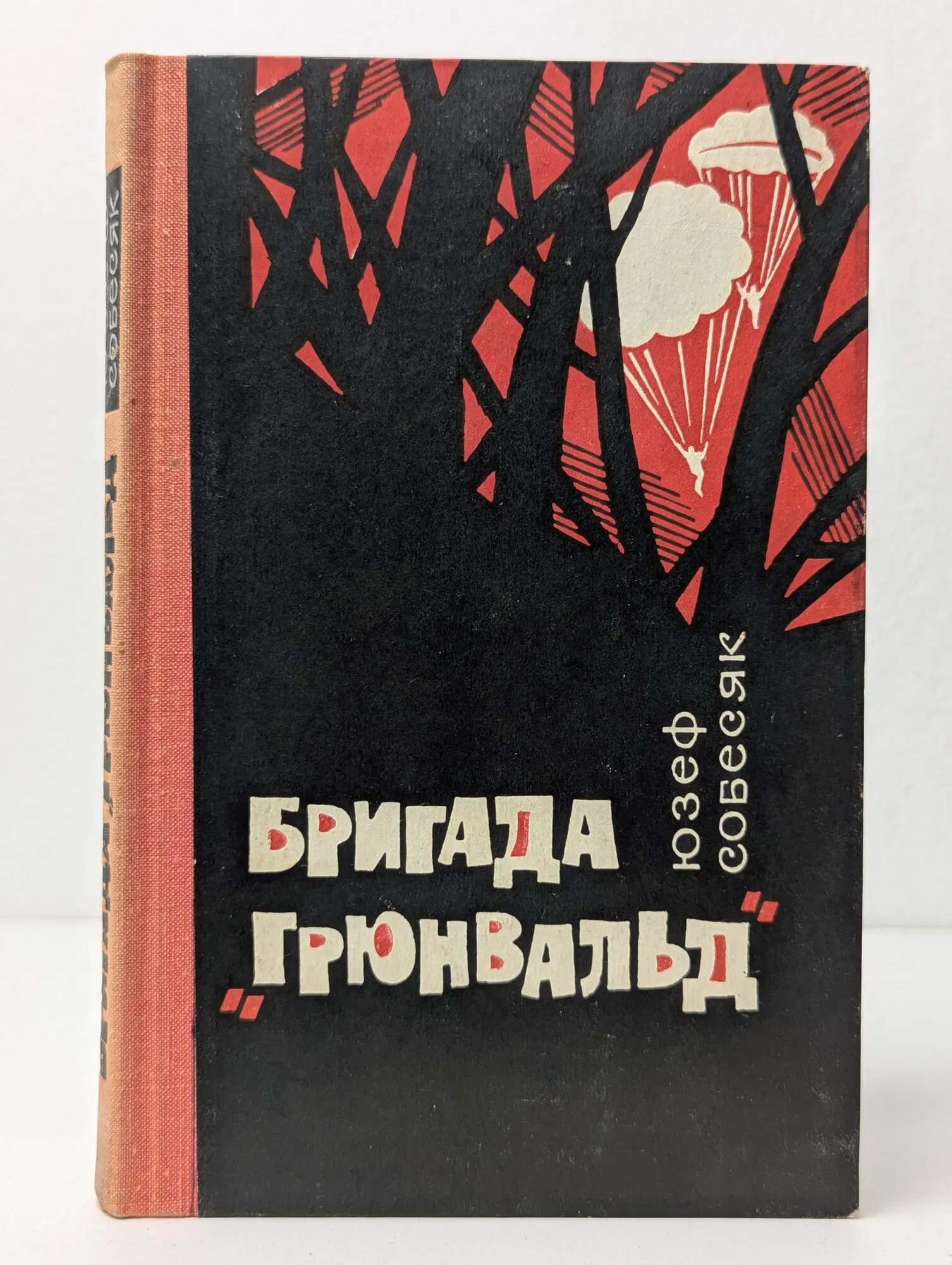 Бригада "Грюнвальд" Собесяк Юзеф 1957