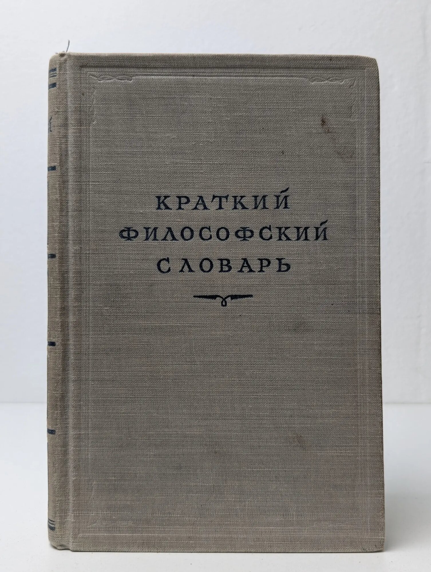Краткий философский словарь Розенталь Марк Моисеевич, Юдин Павел Федорович (ред.) 1952