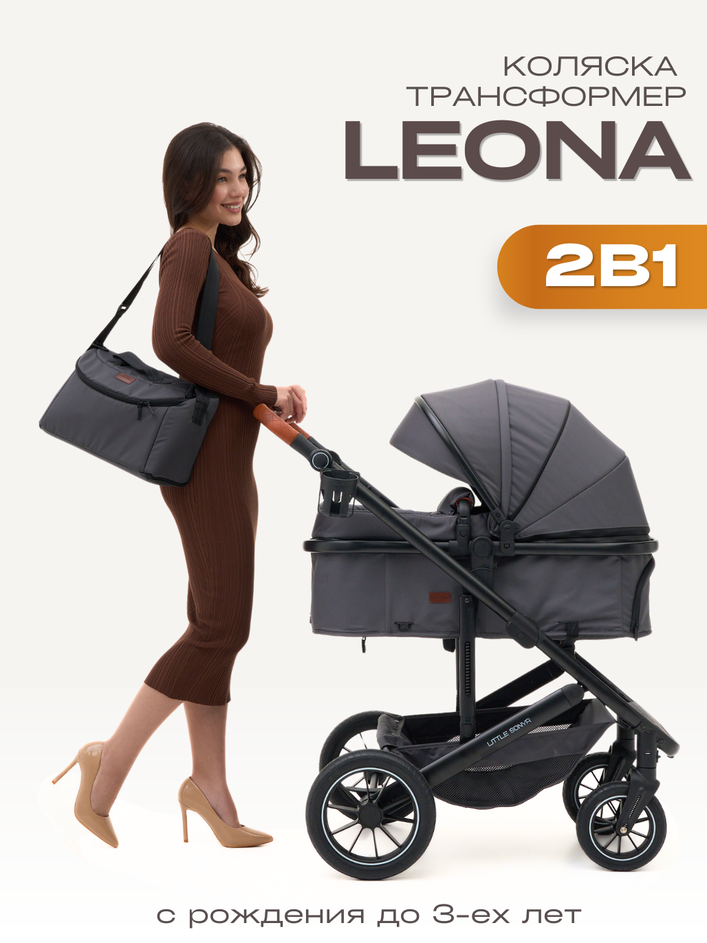 Коляска-трансформер 2 в 1 Little Sonya Leona всесезонная, резиновые колеса