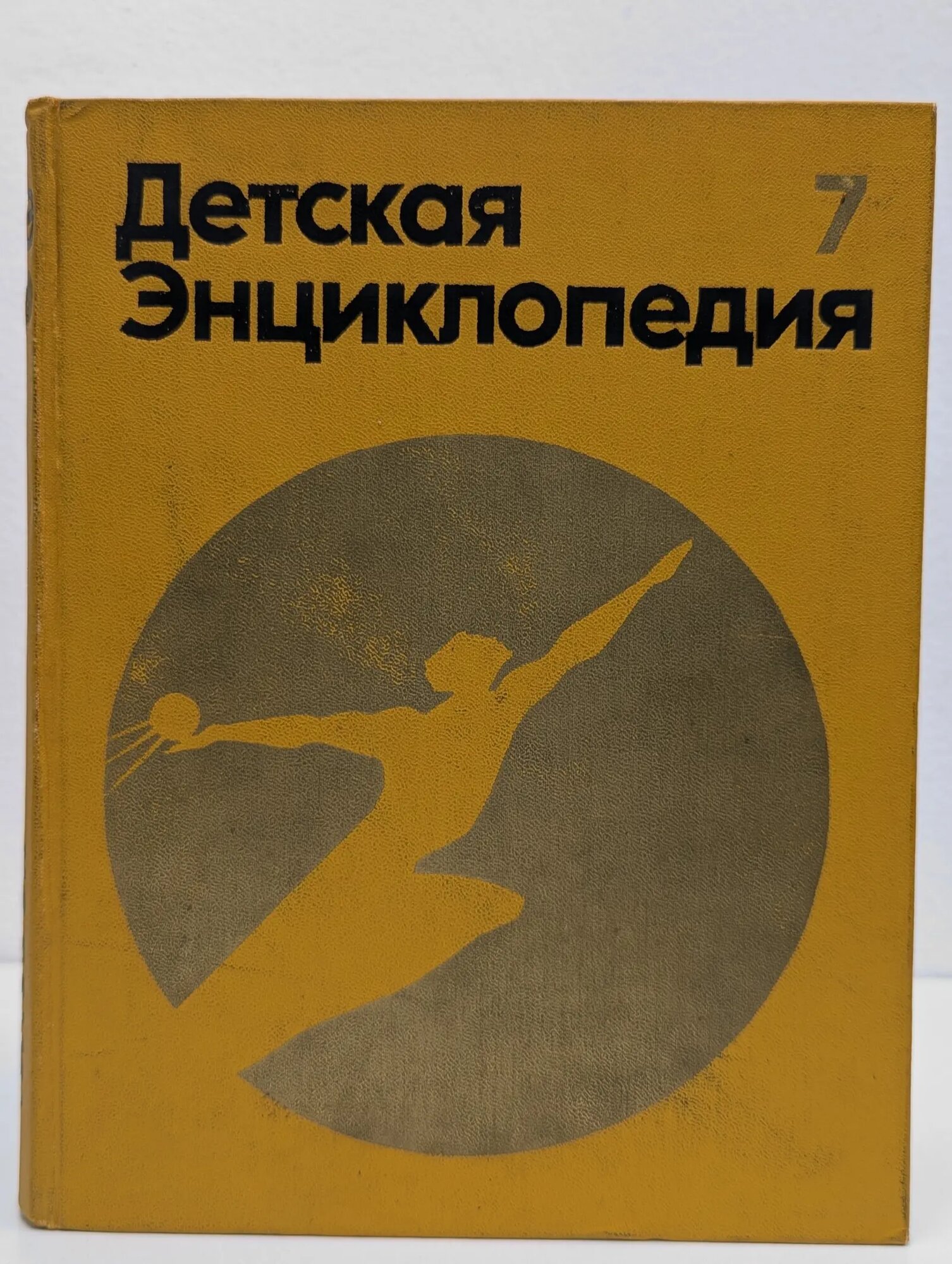 Детская энциклопедия. В 12 томах. Том 7. Человек Маркушевич Алексей Иванович (ред.) 1975
