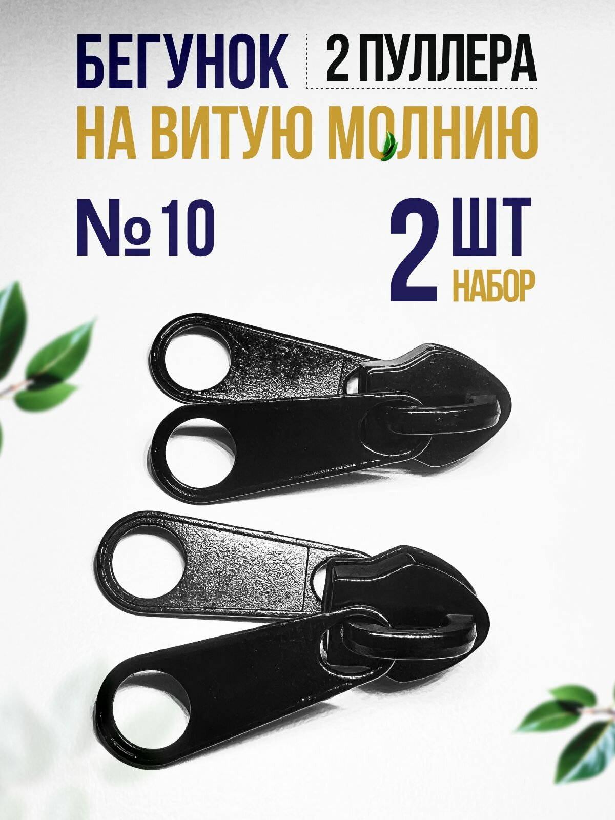 Бегунок с двойным пуллером черный 10 для витой молнии, 2 шт.