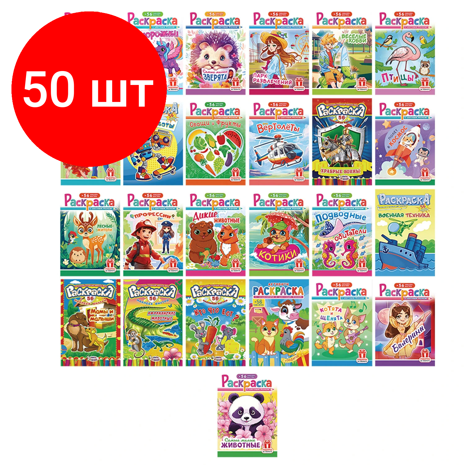 Комплект 50 шт, Раскраска с зами +56 наклеек "Наклей и раскрась"сцвет. фоном, А5, 16стр, 16.2х23.4 см, ассорти, ЛиС