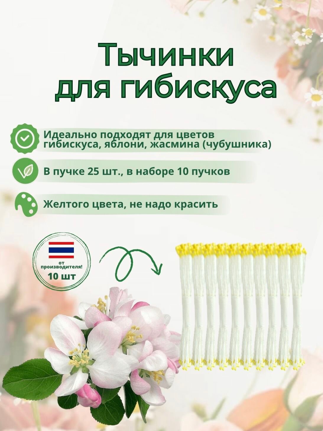 Тычинки для гибискуса, для искусственных цветов 10 пучков, желтые