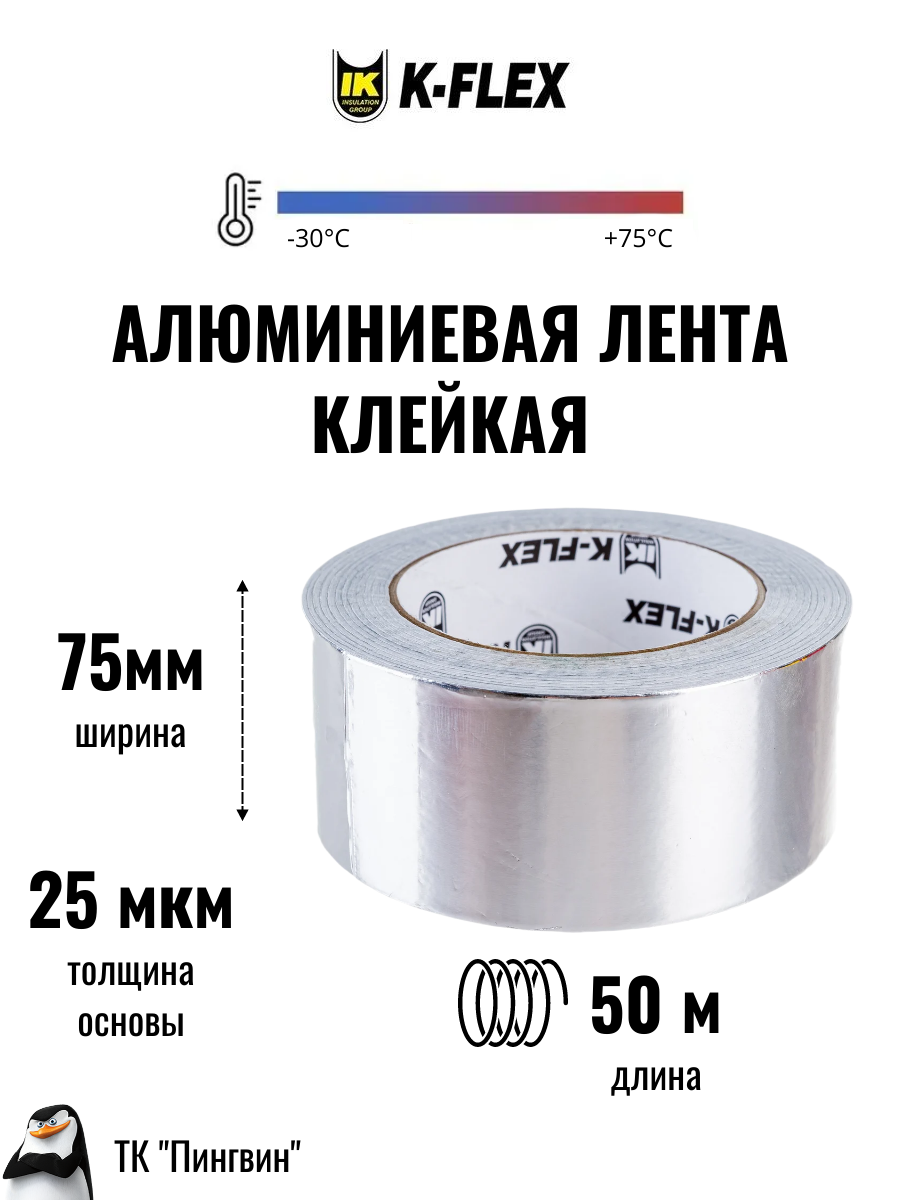 Алюминиевый скотч / Лента алюминиевая самоклеящаяся для вентиляции K-FLEX 075-050 ALU AA 130