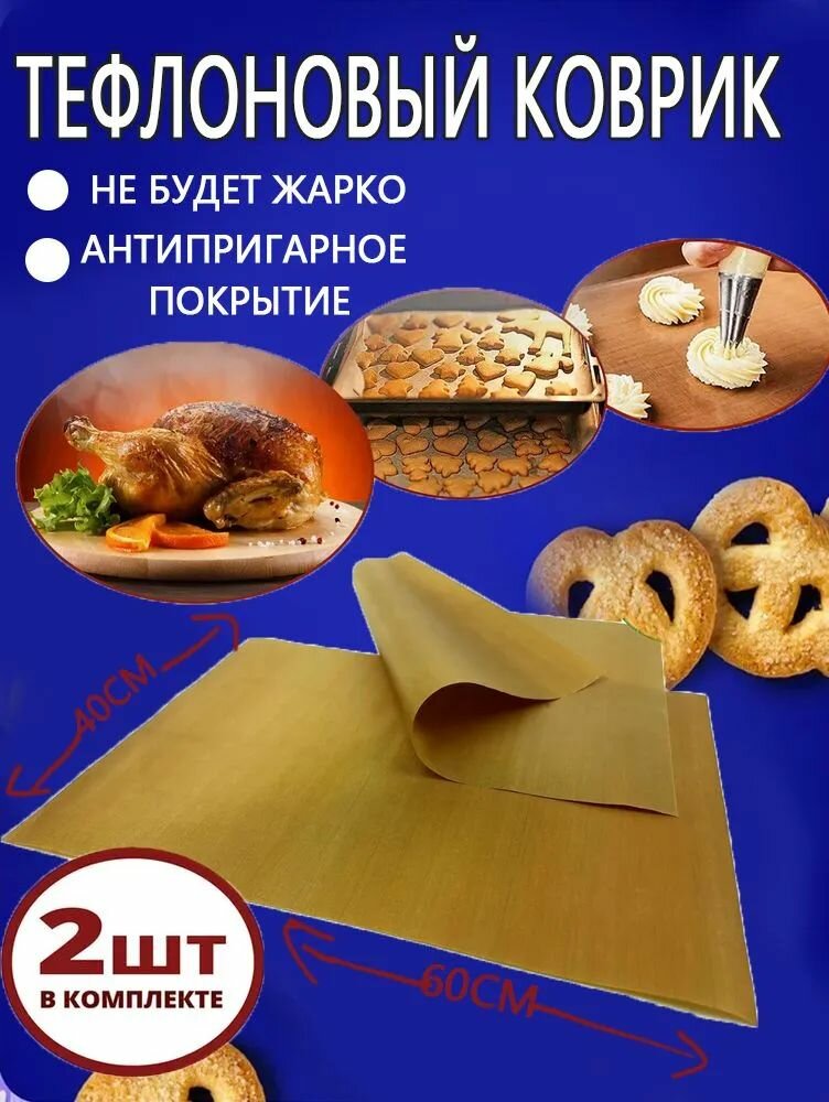 Коврик для приготовления, 0.60м х 40 см, 2 шт