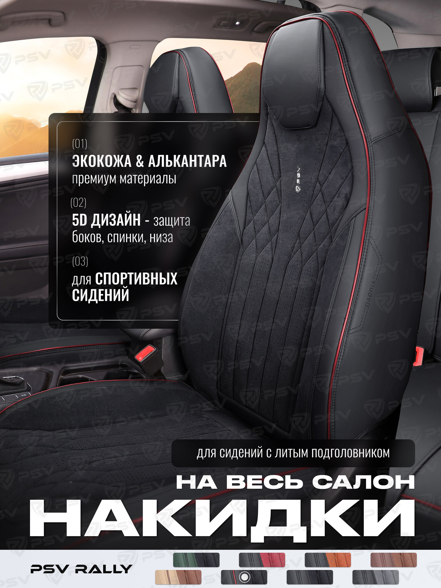 Накидки чехлы на сиденья в машину с литым подголовником, весь салон 5D PSV Rally (Черный/Кант красный), экокожа + алькантара 139152