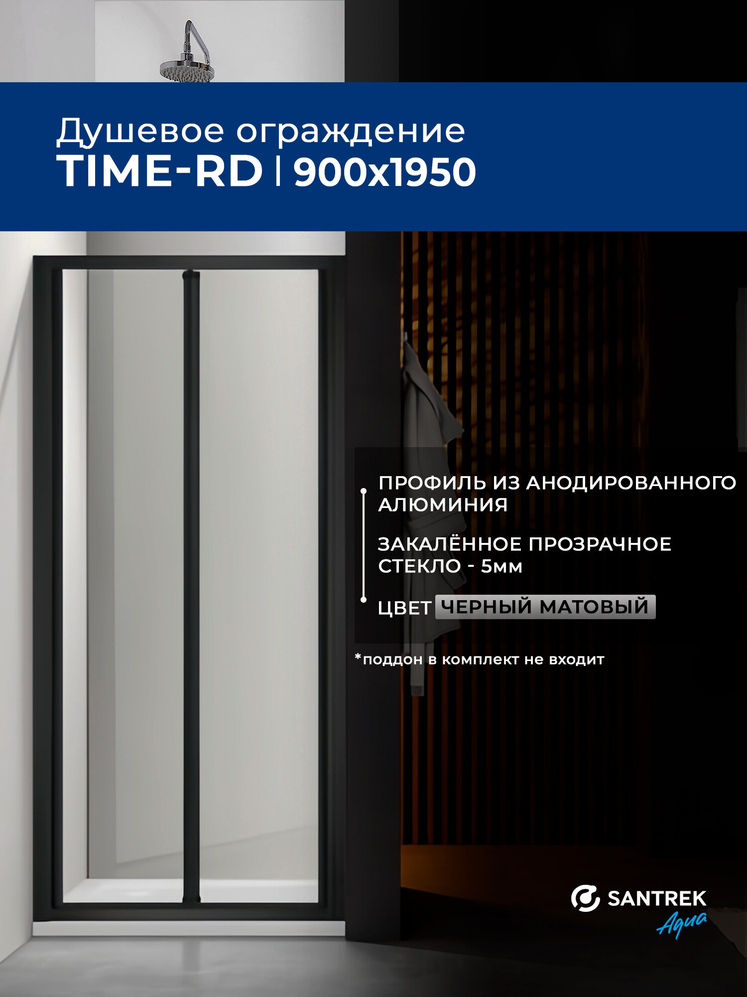Душевое ограждение SANTREK Time- RD-900-C-Matt Black 900*1950 Прямое стекло Прозр 5 мм, профиль Черный