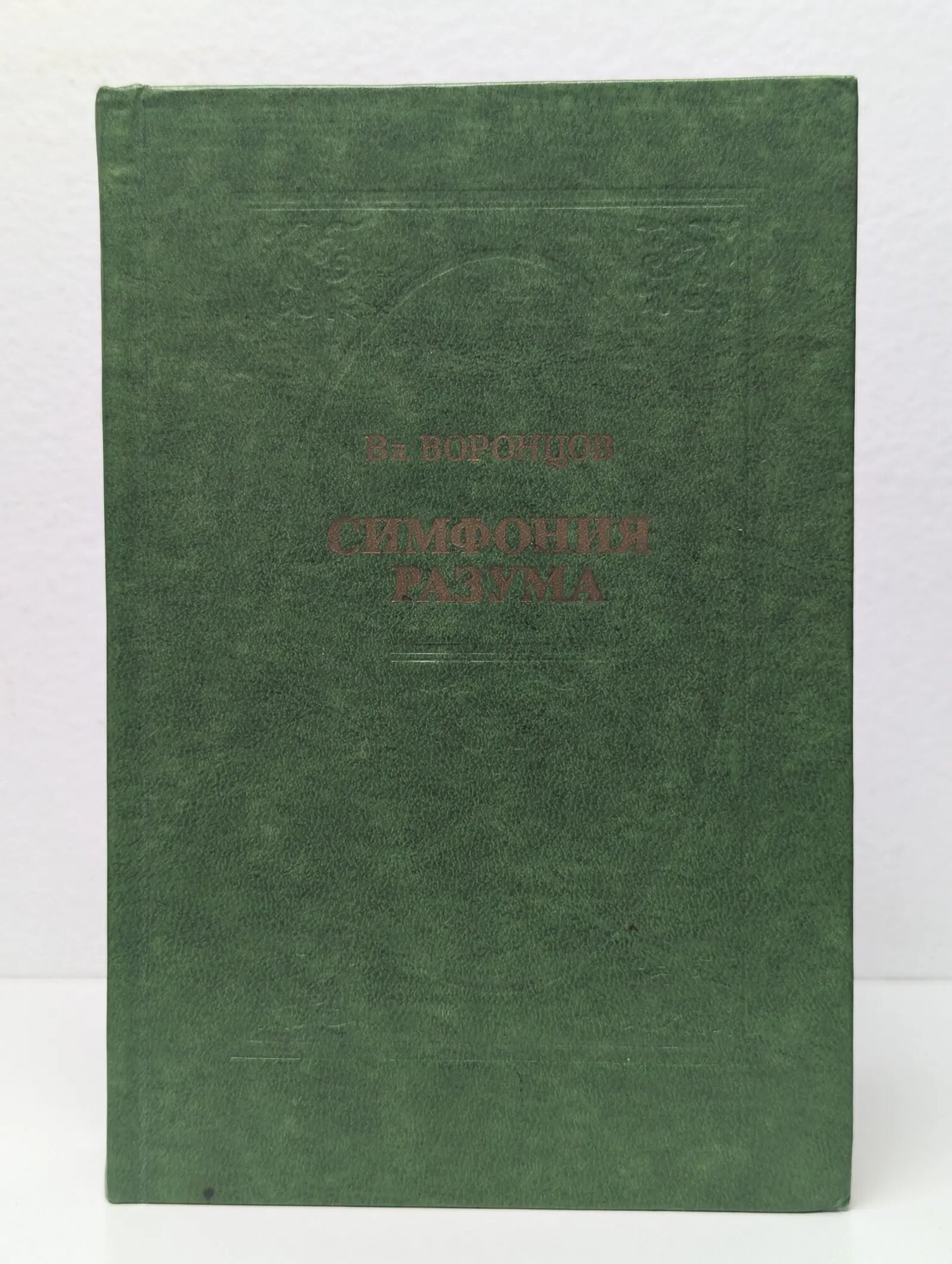 Симфония разума Воронцов Владимир Васильевич 1979