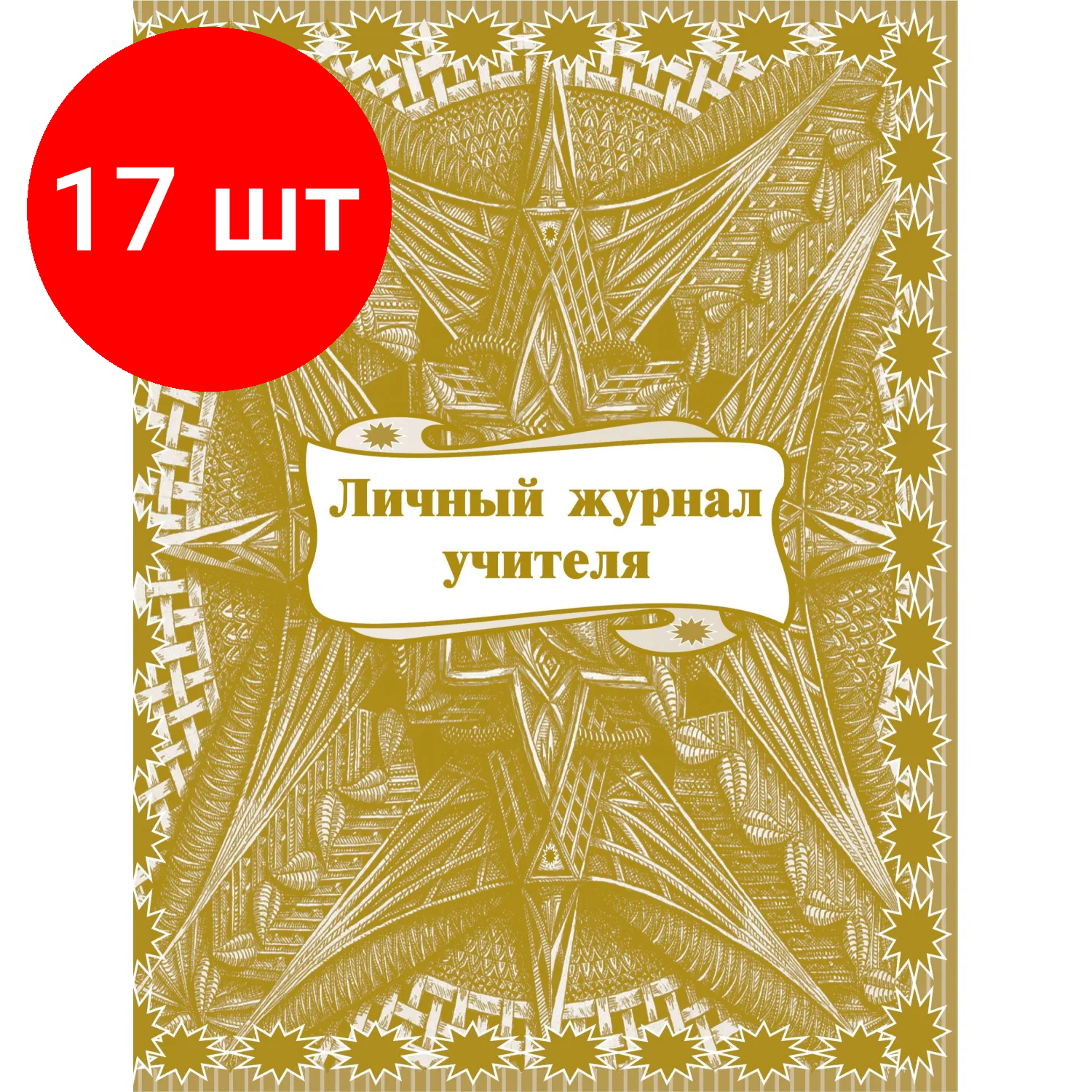 Комплект 17 штук, Журнал классный учителя, Личный