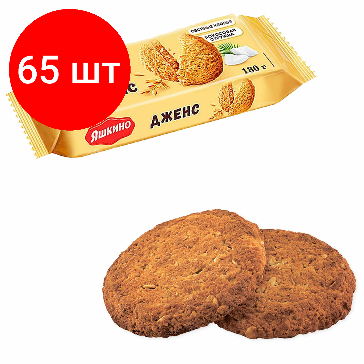 Комплект 65 шт, Печенье яшкино "Дженс", сдобное, со злаками и кокосовой стружкой, 180 г, МП150