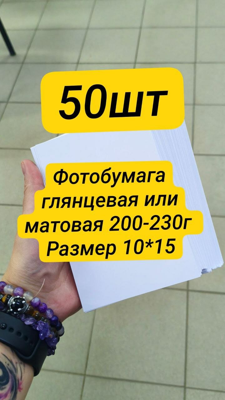 Фотобумага 10x15, глянцевая/матовая, 50 л, для струйной печати