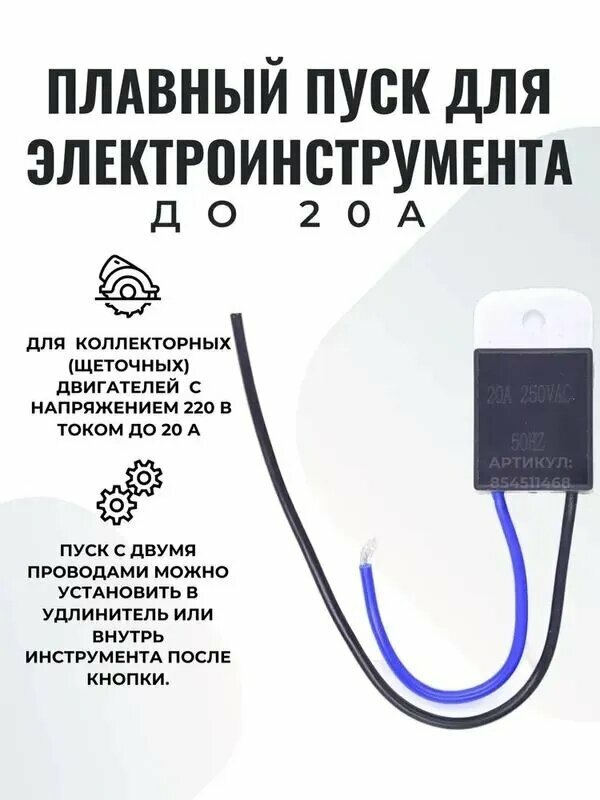 Плавный пуск для электроинструмента 20А