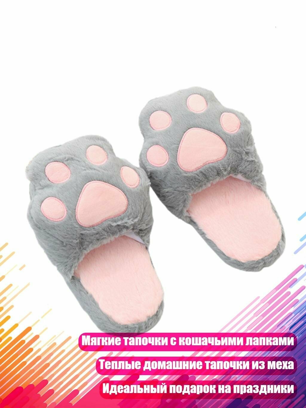 Тапочки лапки кошки, Серый