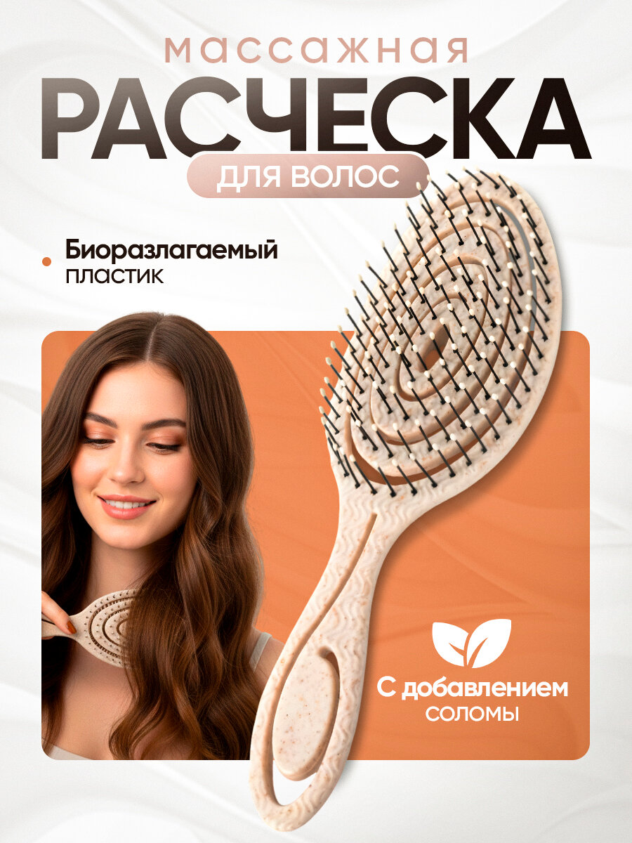 Расческа для волос массажная, спиральная, продувная