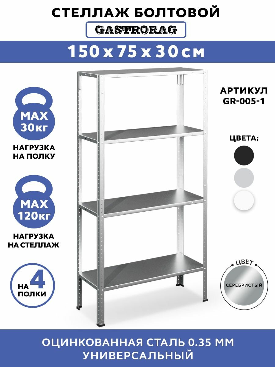Стеллаж 150х75х30 см , 4 полки, болтовой, металлический, GASTRORAG GR-005-1