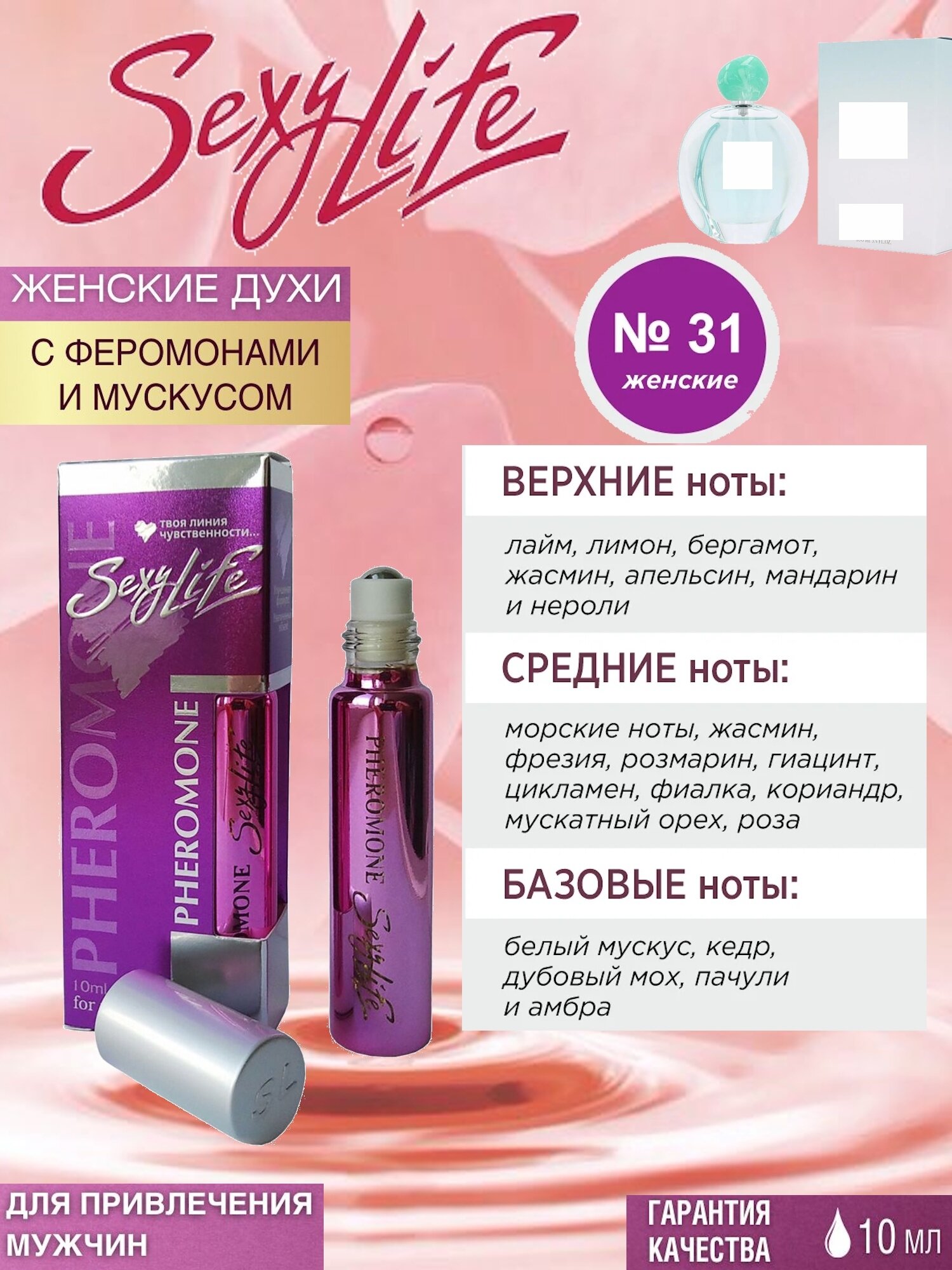 Sexy Life духи масляные с феромонами женские №31