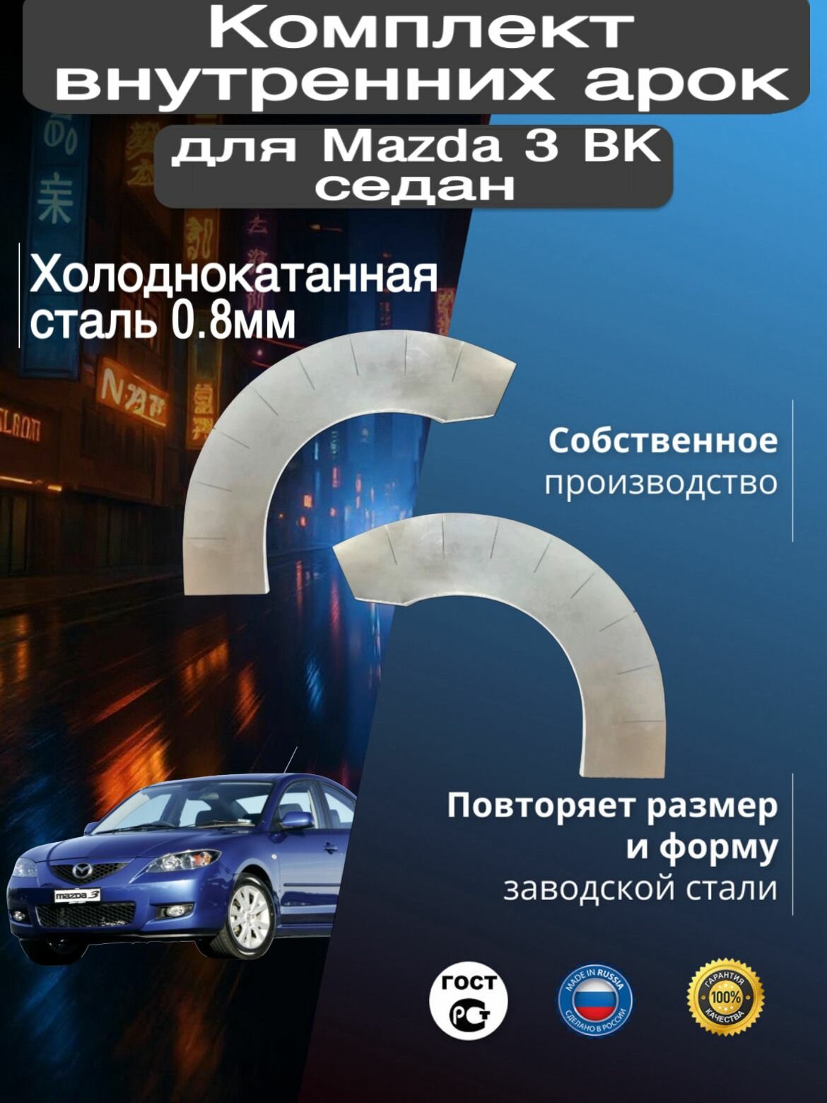 Внутренние арки ремонтные задние комплект (правая + левая) для автомобиля Mazda 3 bk sedan, Mazda 3 bk rest, Мазда 3 БК седан, Мазда 3 бк седан рестайлинг, 2003-2009г, холоднокатанная сталь 0.8 мм