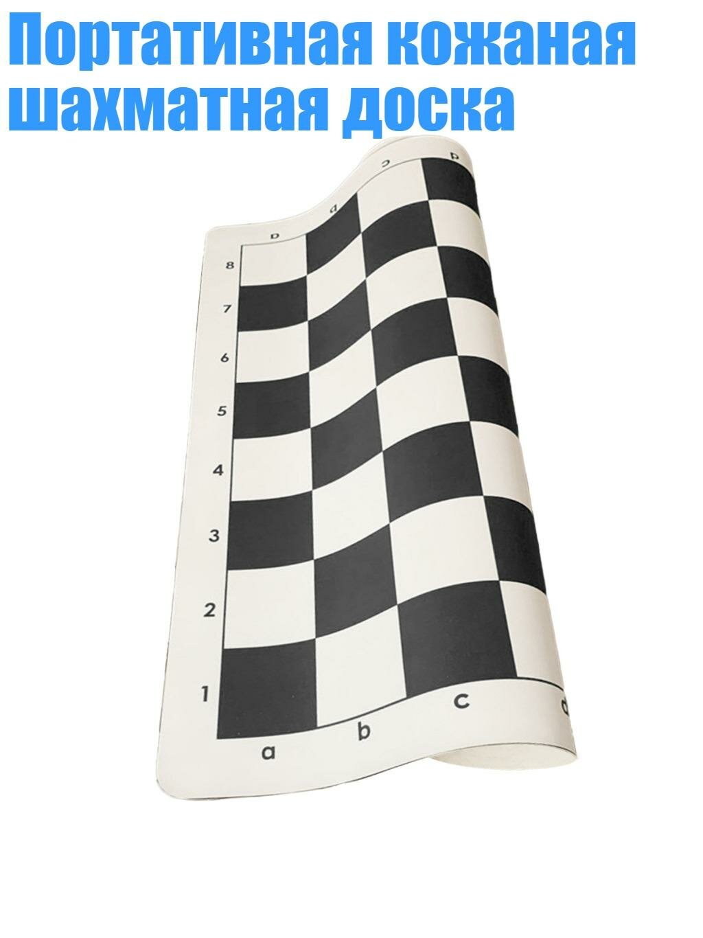 Портативная кожаная шахматная доска, Черный Белый Средний