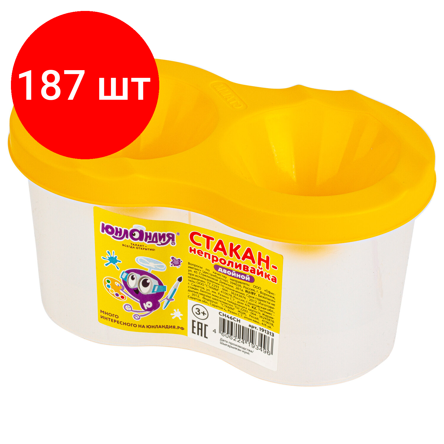 Комплект 187 шт, Стакан-непроливайка юнландия, двойной, желтая крышка, 191313