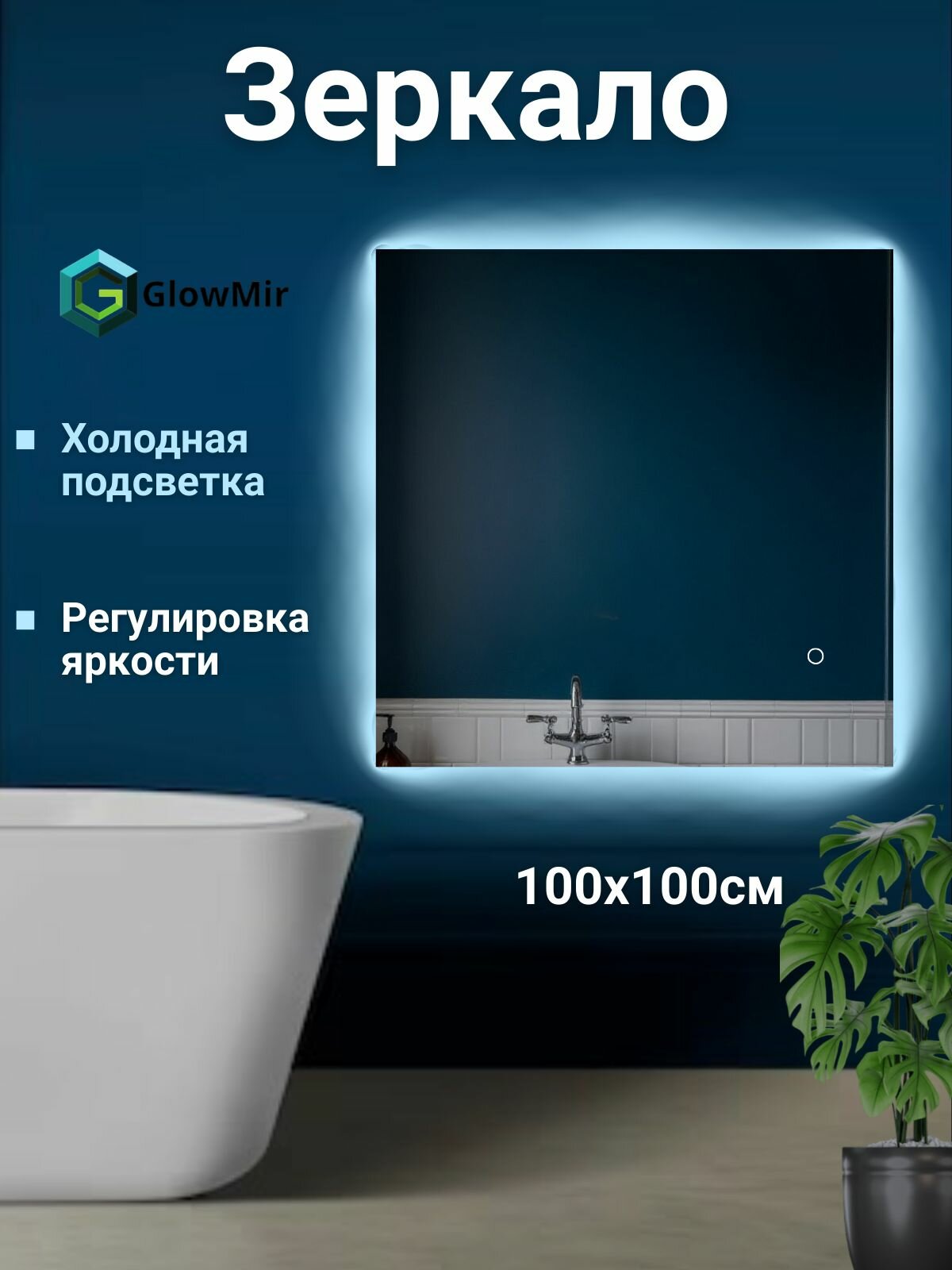 Зеркало GlowMir, настенное, квадратное, 100x100 см, сенсорный контроль, голубое свечение