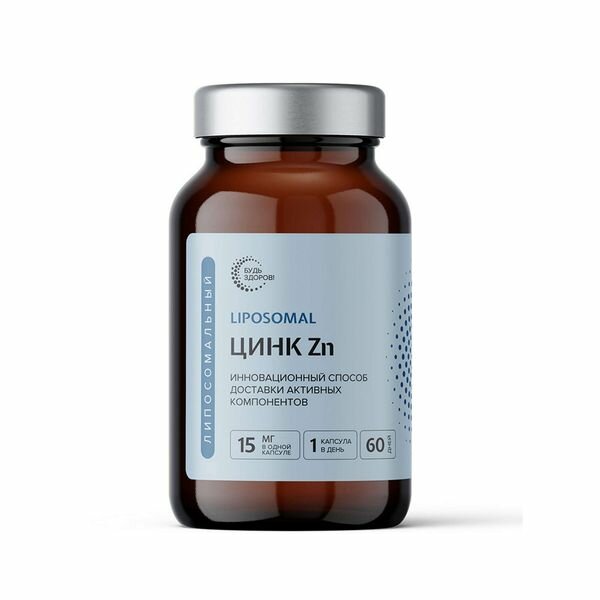 Цинк липосомальный Будь Здоров! капсулы 400мг 60шт