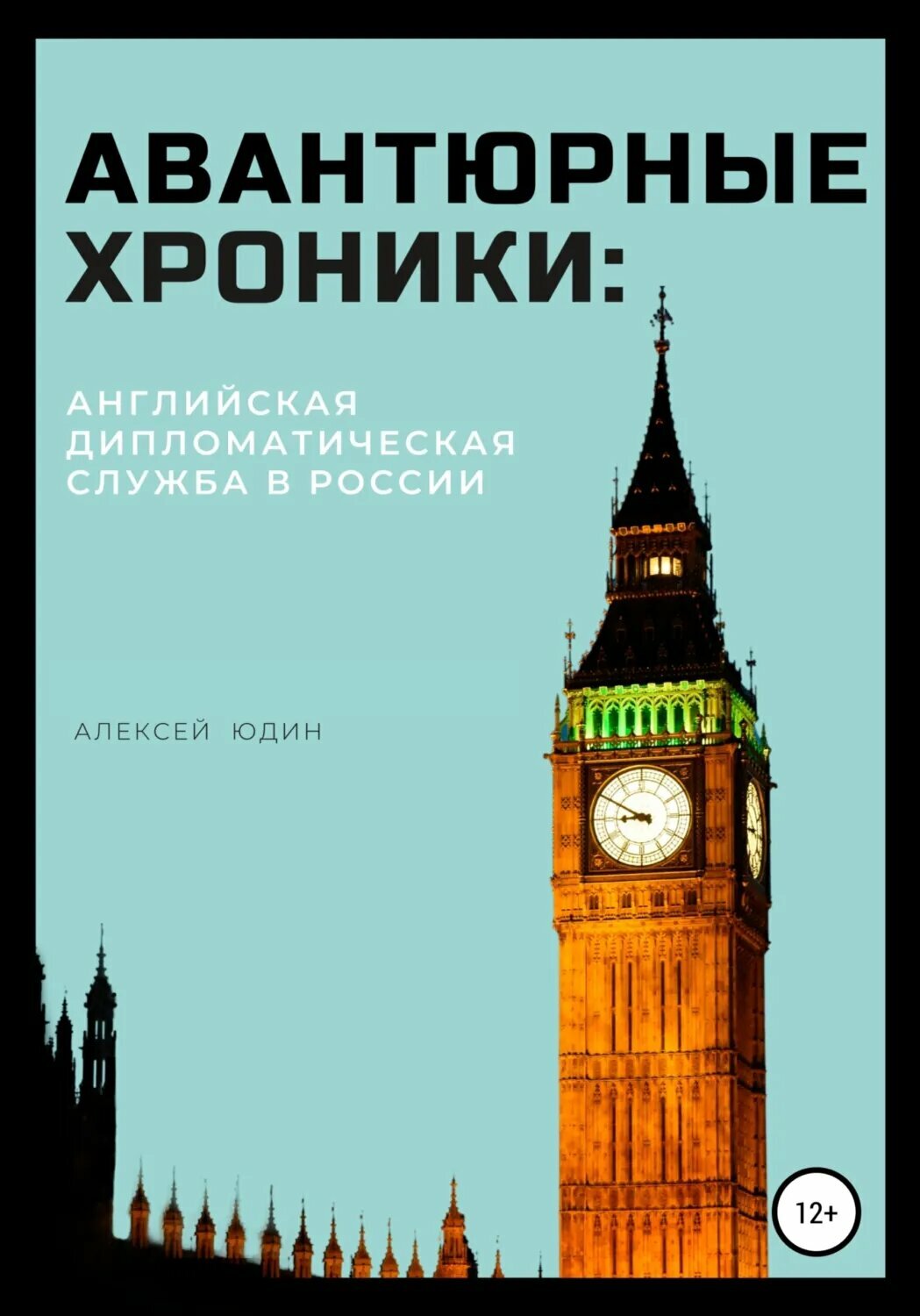 Авантюрные хроники: английская дипломатическая служба в России [Цифровая книга]