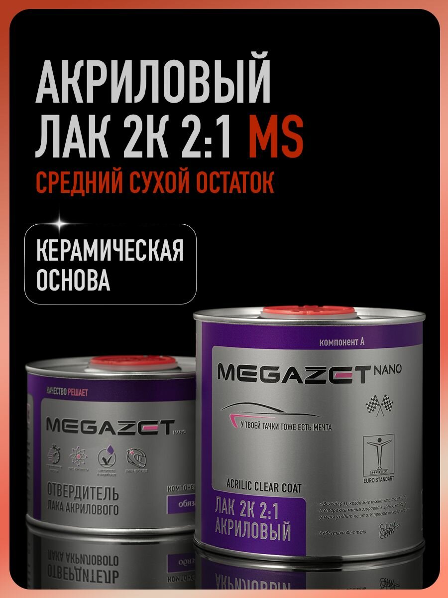 Лак автомобильный акриловый 2К MS двухкомпонентный, глянцевый, MEGAZET Комплект (лак: 850 мл + отвердитель: 425 мл)