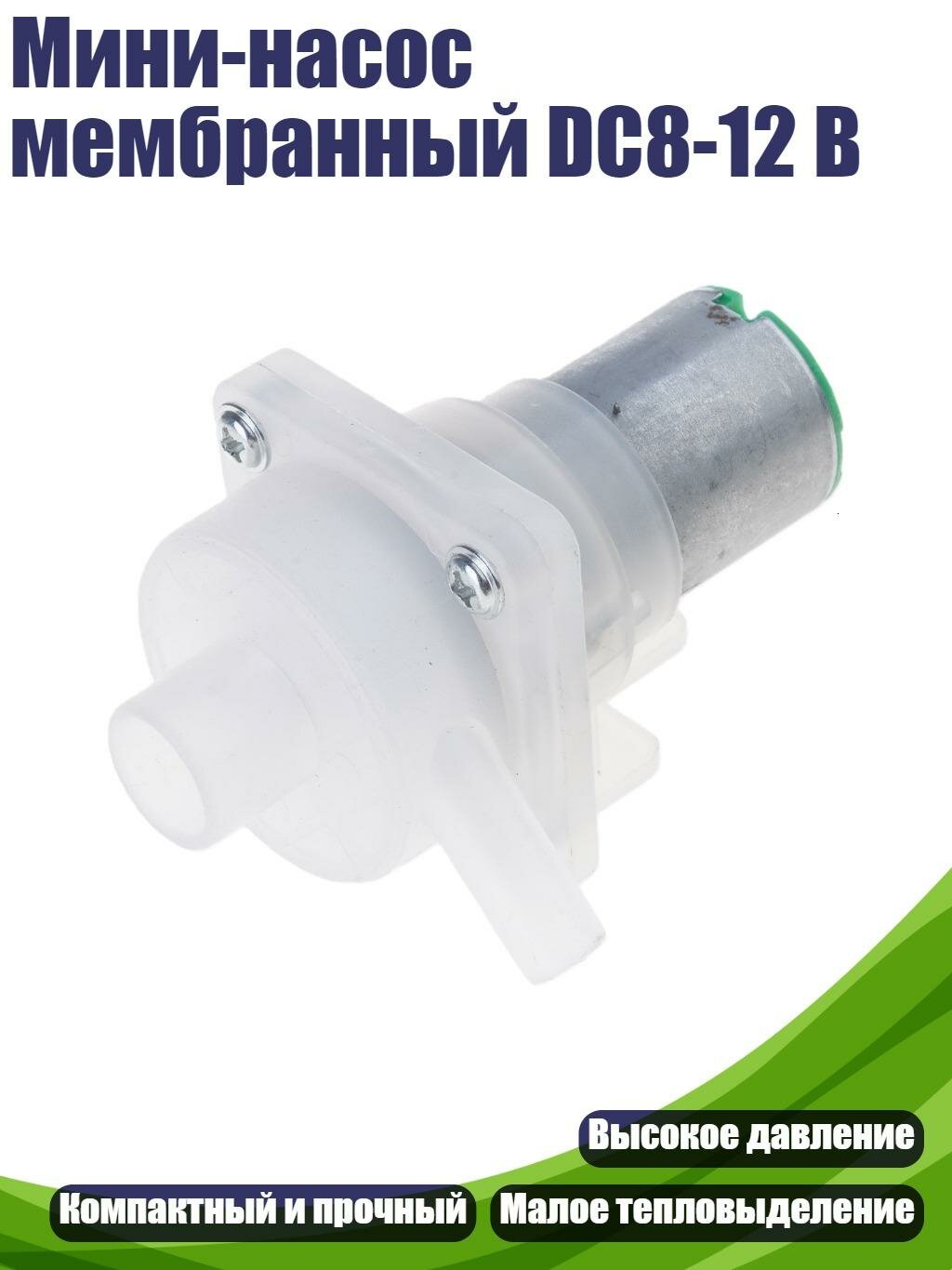 Мини-насос мембранный DC8-12 В