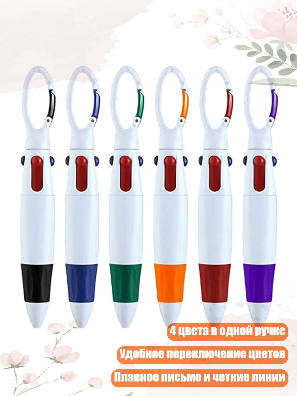 Ручки шариковые 6 шт, 4 цвета, автоматические