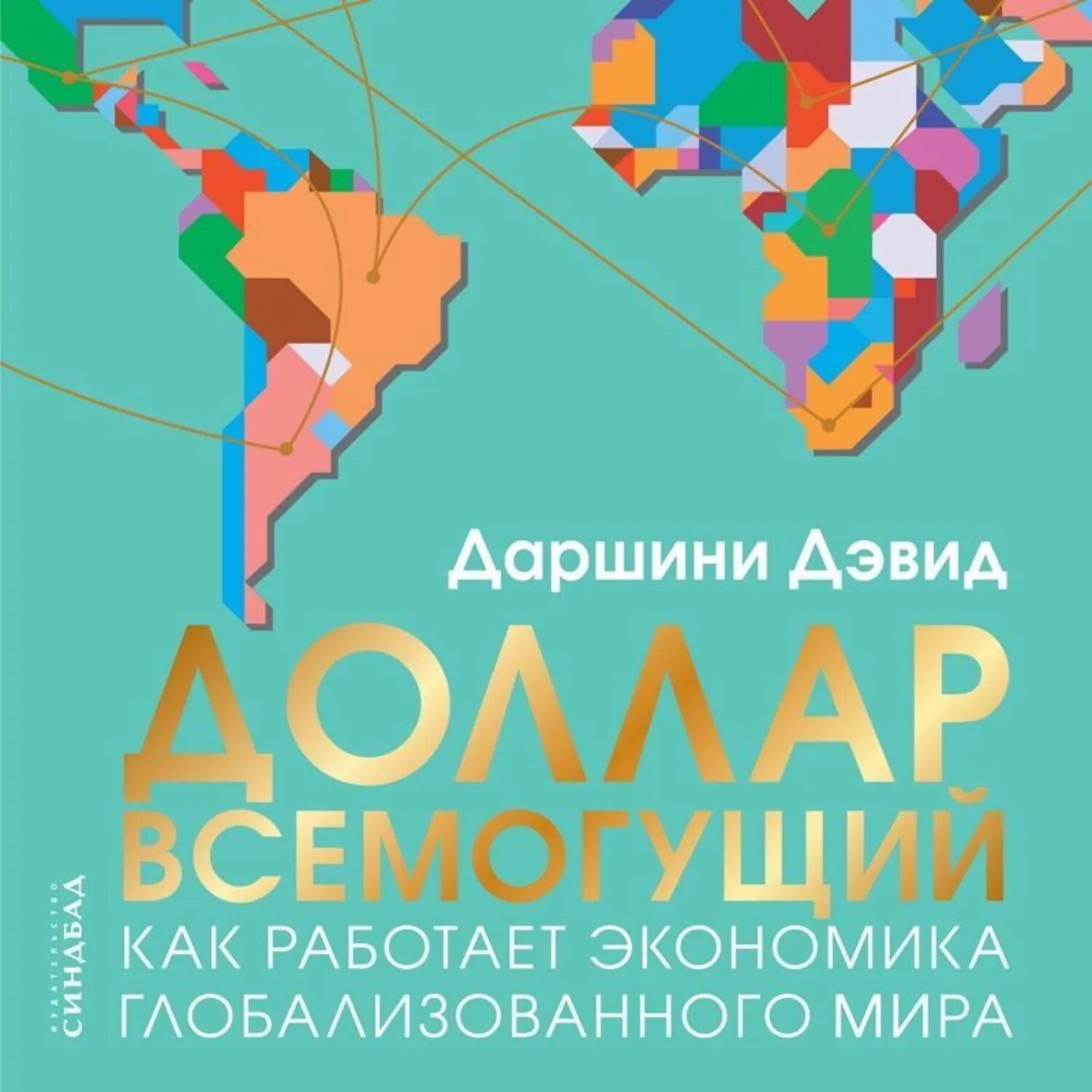 Доллар всемогущий. Как работает экономика глобализованного мира [Аудиокнига]