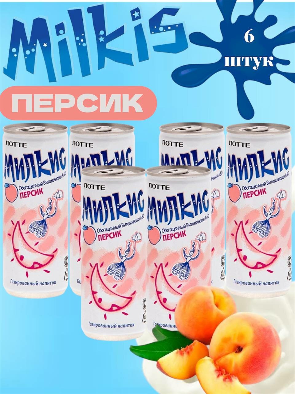 Напиток газированный Милкис Персик (Milkis Peach), 6 шт * 250 мл, Корея