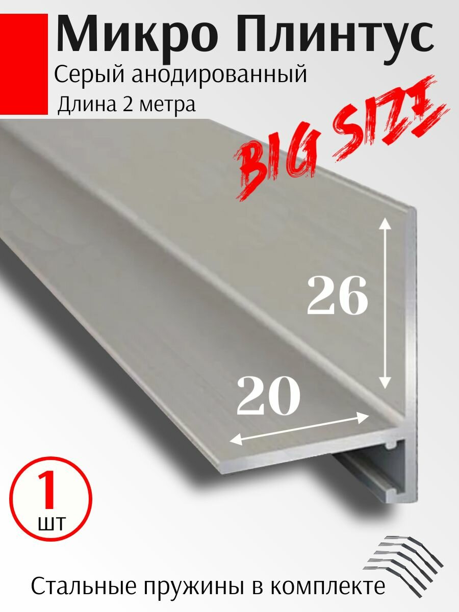 Микро плинтус 1ШТ алюминиевый напольный L образный анодированный серебро 20х26х2000