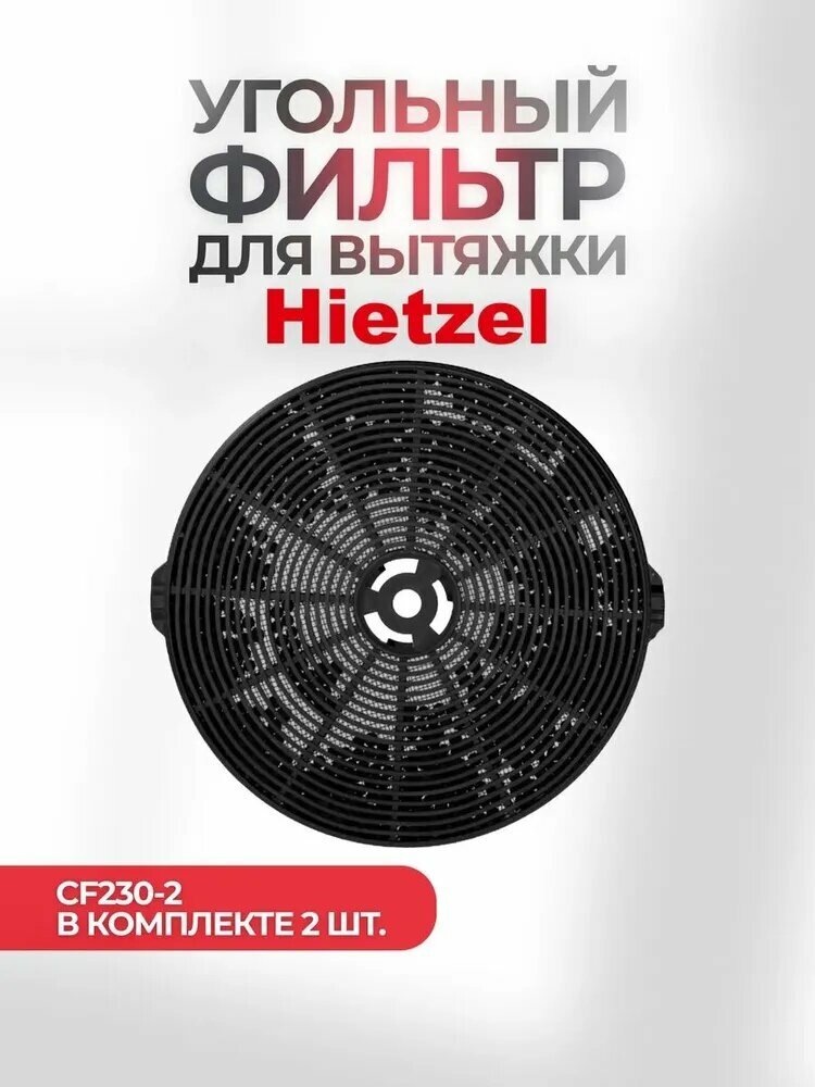 Угольный фильтр для вытяжки CF230-2