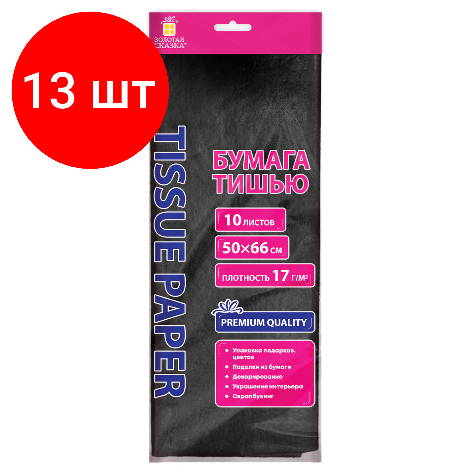 Комплект 13 шт, Цветная бумага тишью 17г/м2, 50х66см, 10 листов цвет черный, золотая сказка, 116484